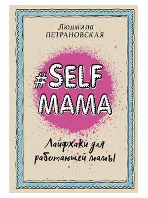 #Selfmama. Лайфхаки для работающей мамы | Петрановская Людмила Владимировна