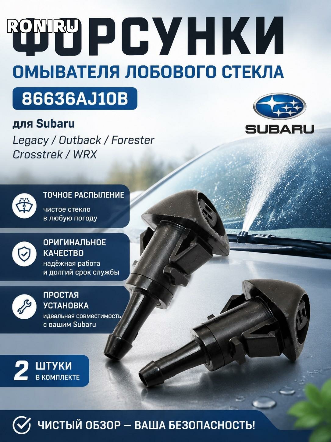 Форсунки омывателя лобового стекла Subaru 86636AJ10B, комплект 2 шт. для Legacy/Outback/Forester/Crosstrek/WRX