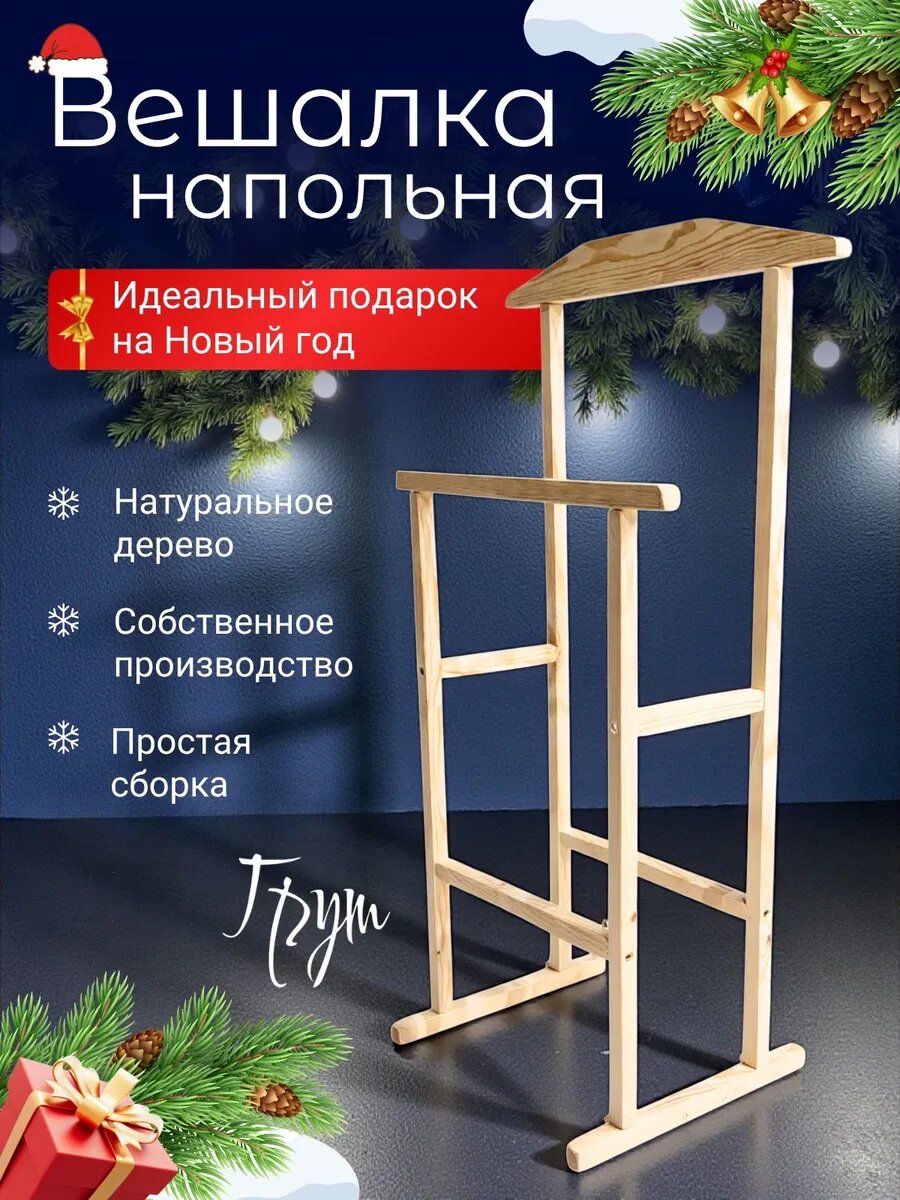 Вешалка напольная стандарт