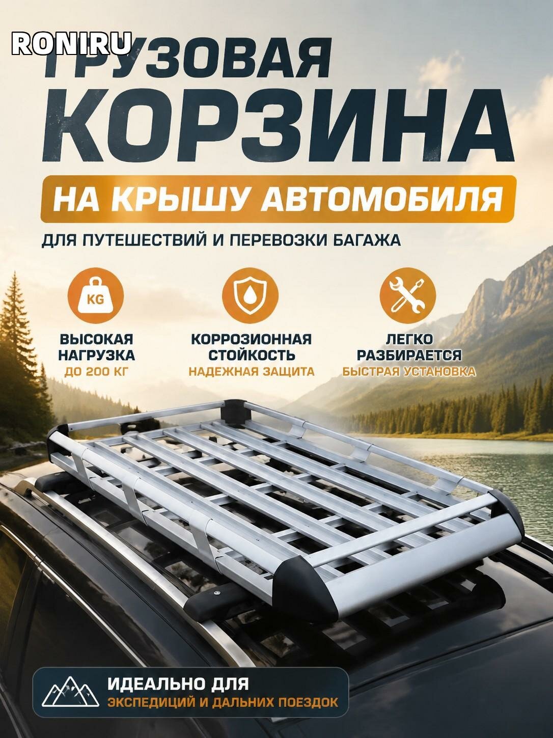 Грузовая корзина на крышу автомобиля для экспедиций и перевозки багажа — платформа для туризма и дальних поездок