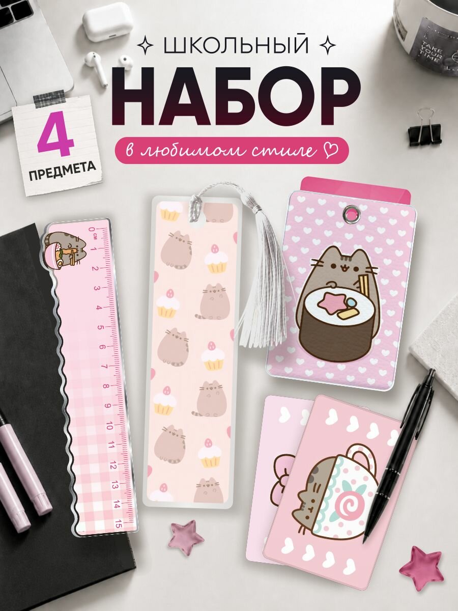 Канцелярский набор для школы кот Пушин