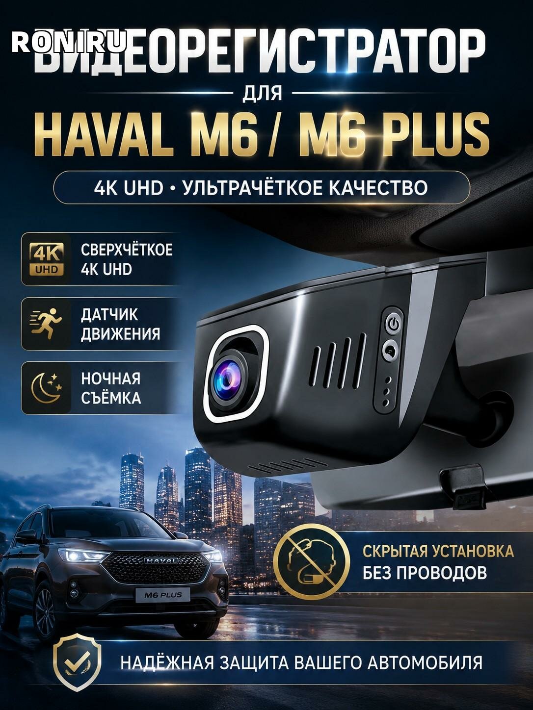 Видеорегистратор с датчиком движения для Haval M6/M6 Plus 4K UHD, скрытая установка без проводов, ночная съёмка