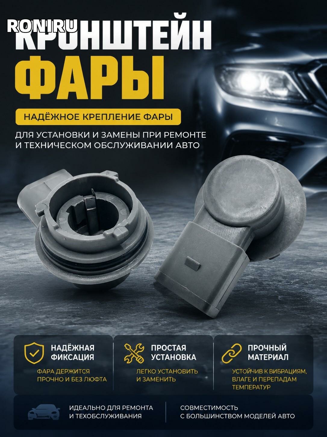 Кронштейн фары для автомобиля — крепление для установки и замены фары при ремонте и техническом обслуживании в авто