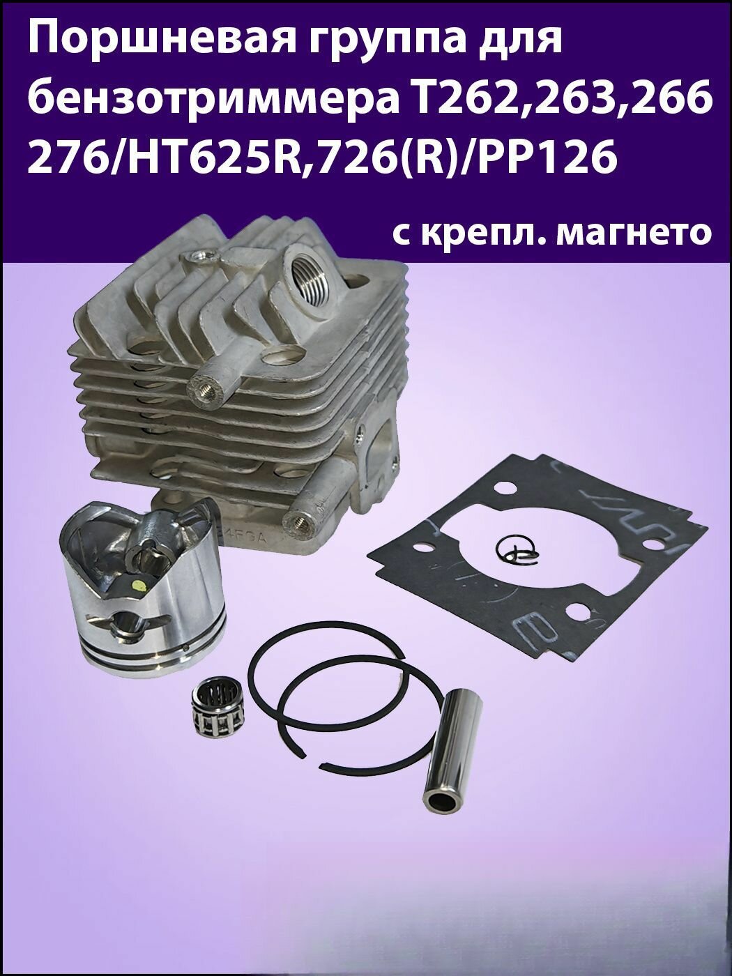 Поршневая группа для бензотриммера Champion T262,263,266 276/HT625R,726(R)/PP126 с креплением магнето