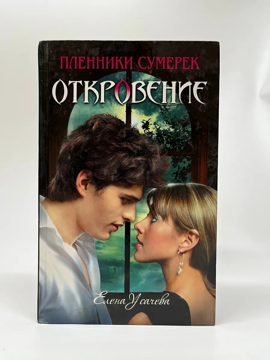 Елена Усачева. Пленники сумерек. Откровение