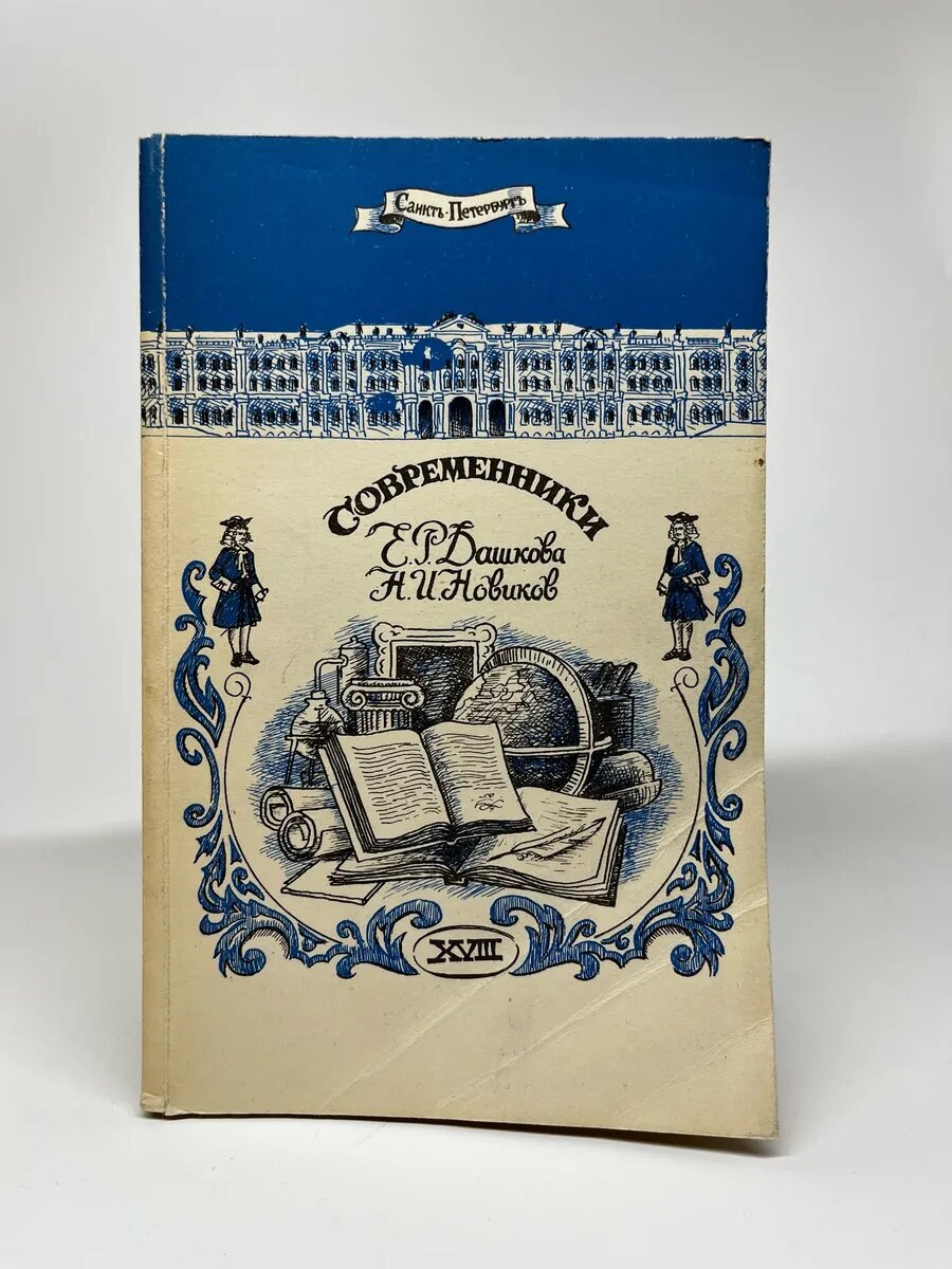 Е. Р. Дашкова, Н. И. Новиков. Современники