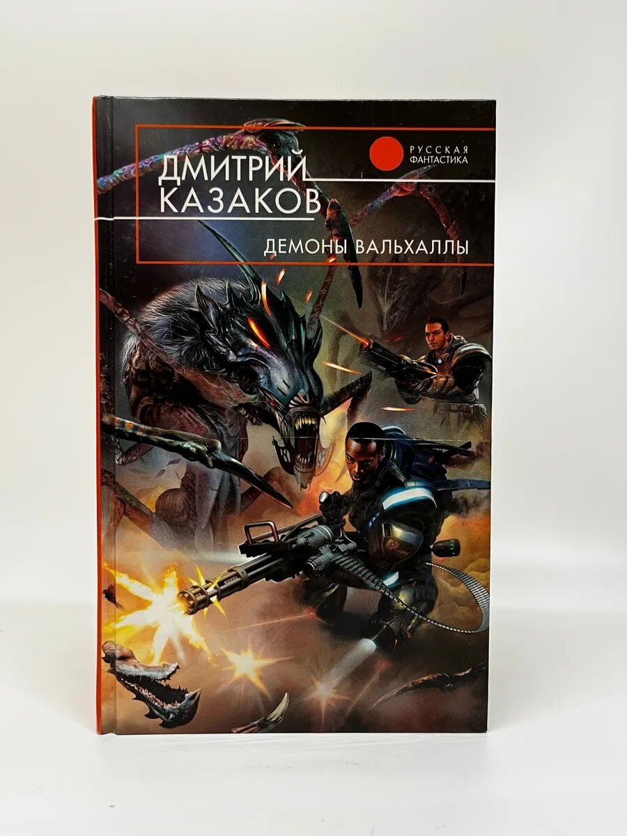 Дмитрий Казаков. Фантастический роман. Демоны Вальхаллы