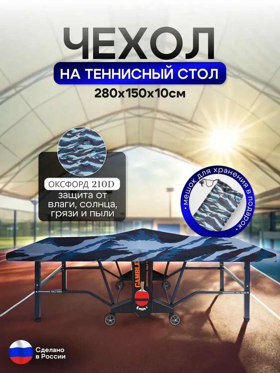 Чехол на теннисный стол 280*150*10 см омон