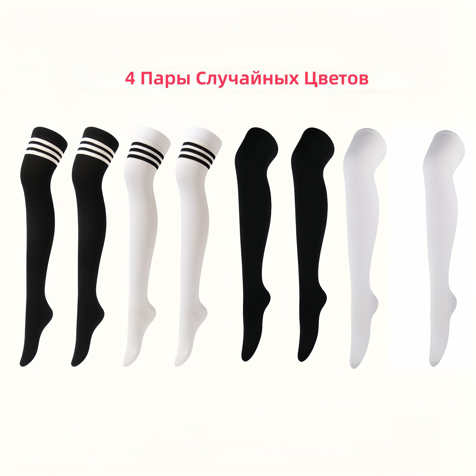 Модные женские гольфы и высокие чулки, 4 пары, микс цветов
