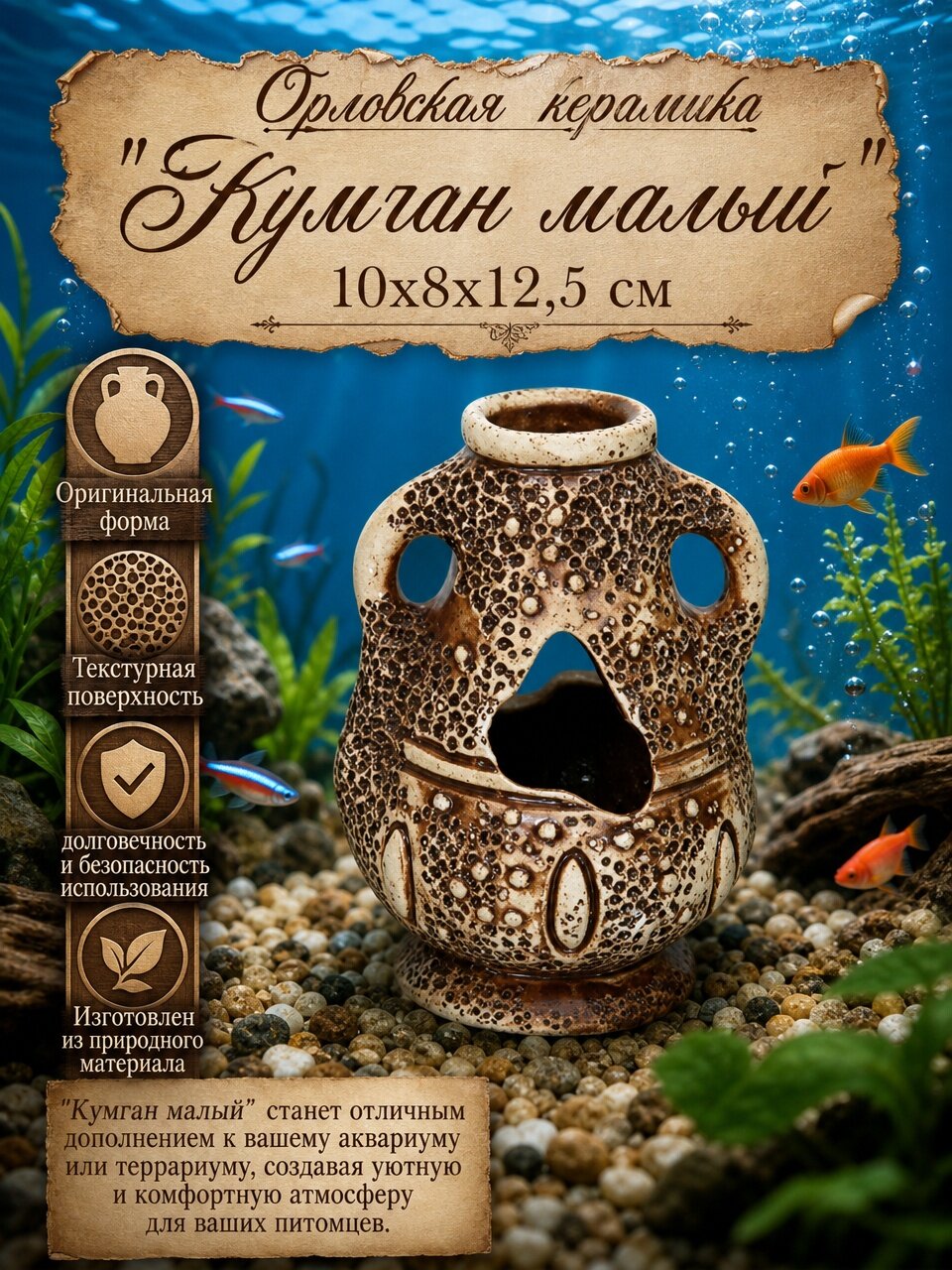 Декорация для аквариума, Орловская Керамика, Кумган малый, 10х8х12,5см