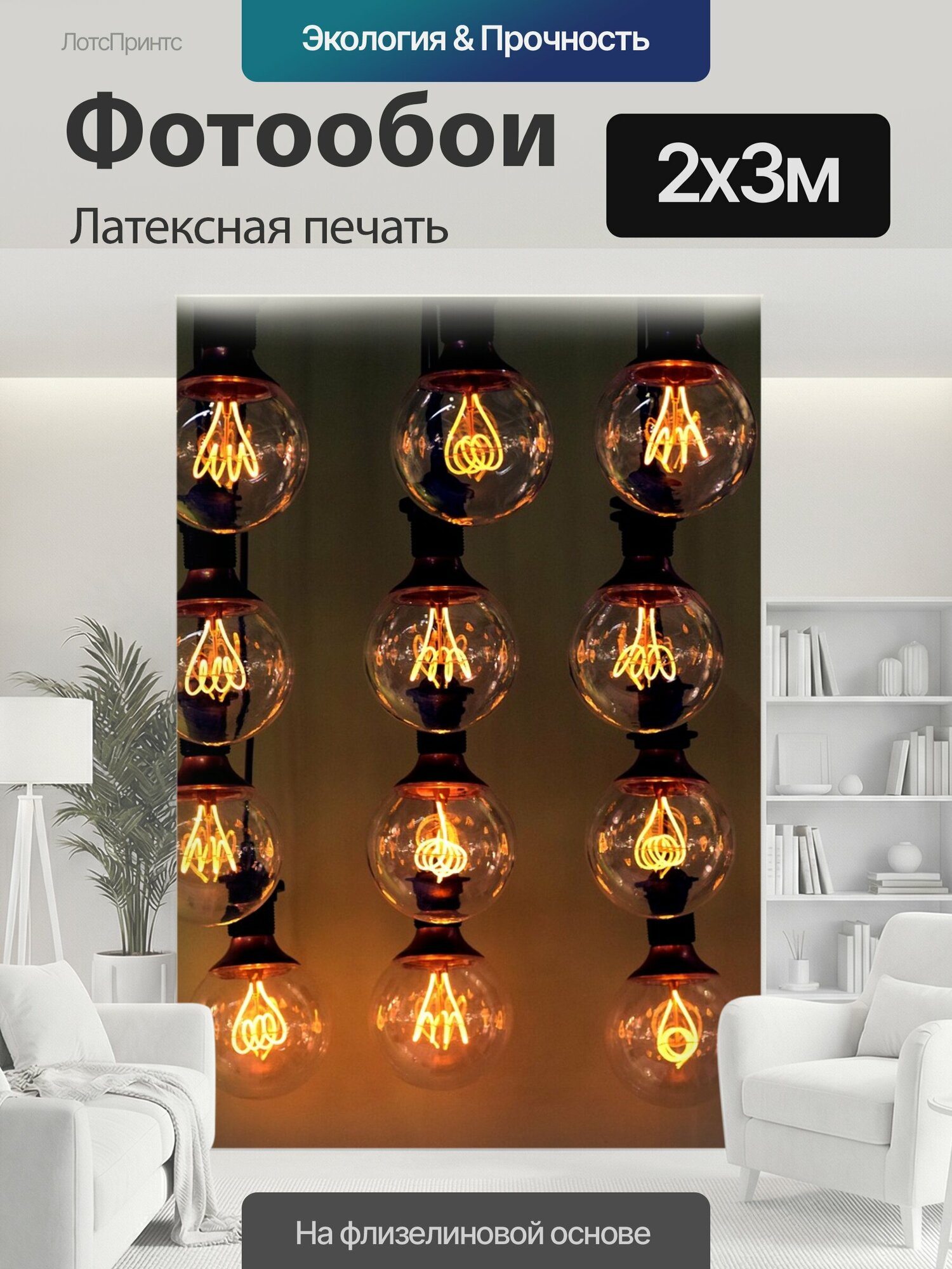 Фотообои моющиеся ударопрочные "Огни, горящий, лампа" 200x300 см. латексная печать