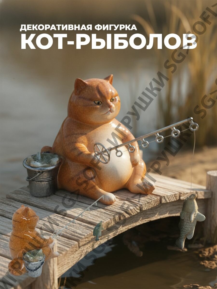 Декоративная фигурка-статуэтка Кот-рыболов.(когда удача на крючке)10*11,5*8см