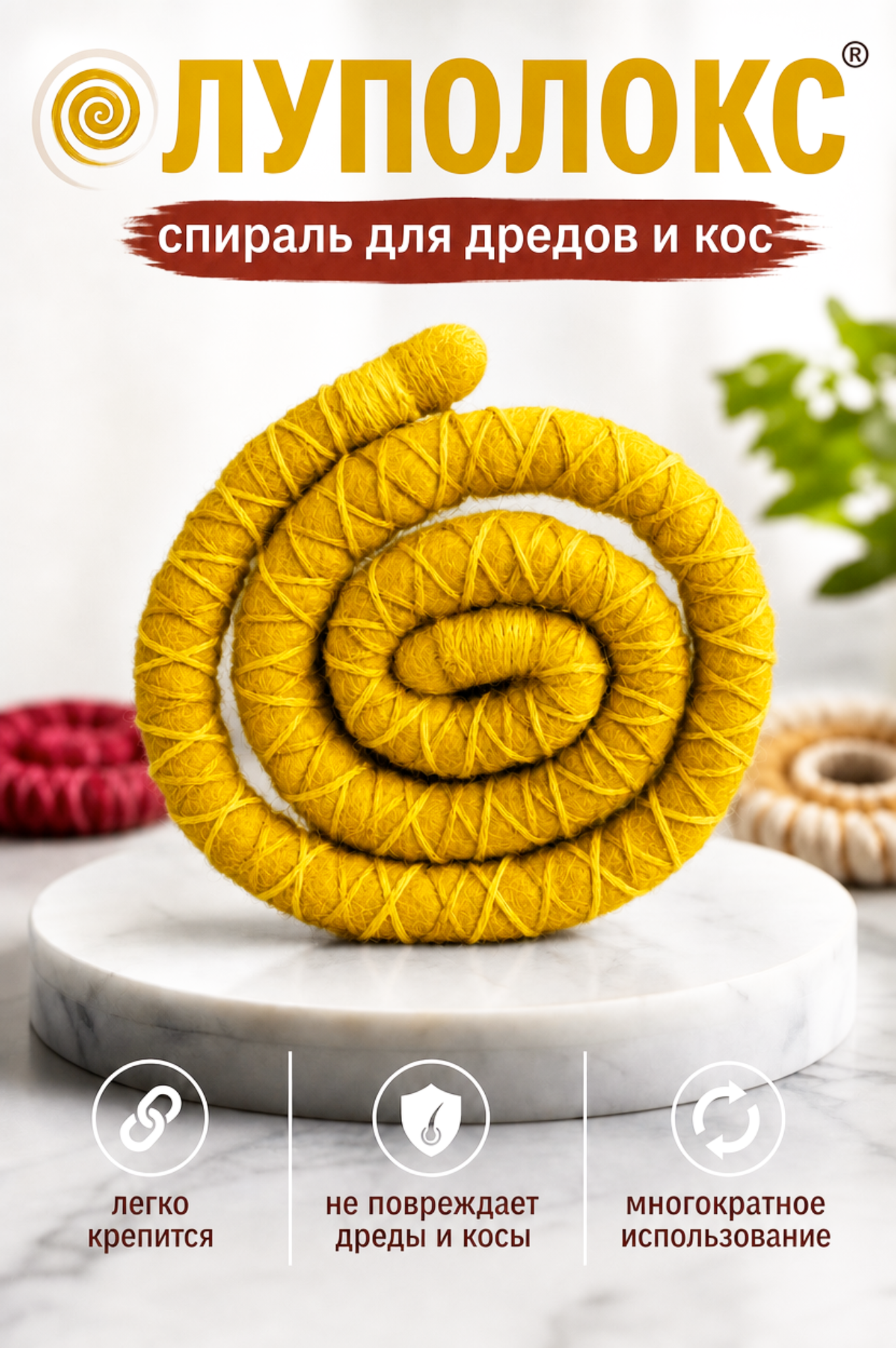 Луполокс спираль для дредов и кос