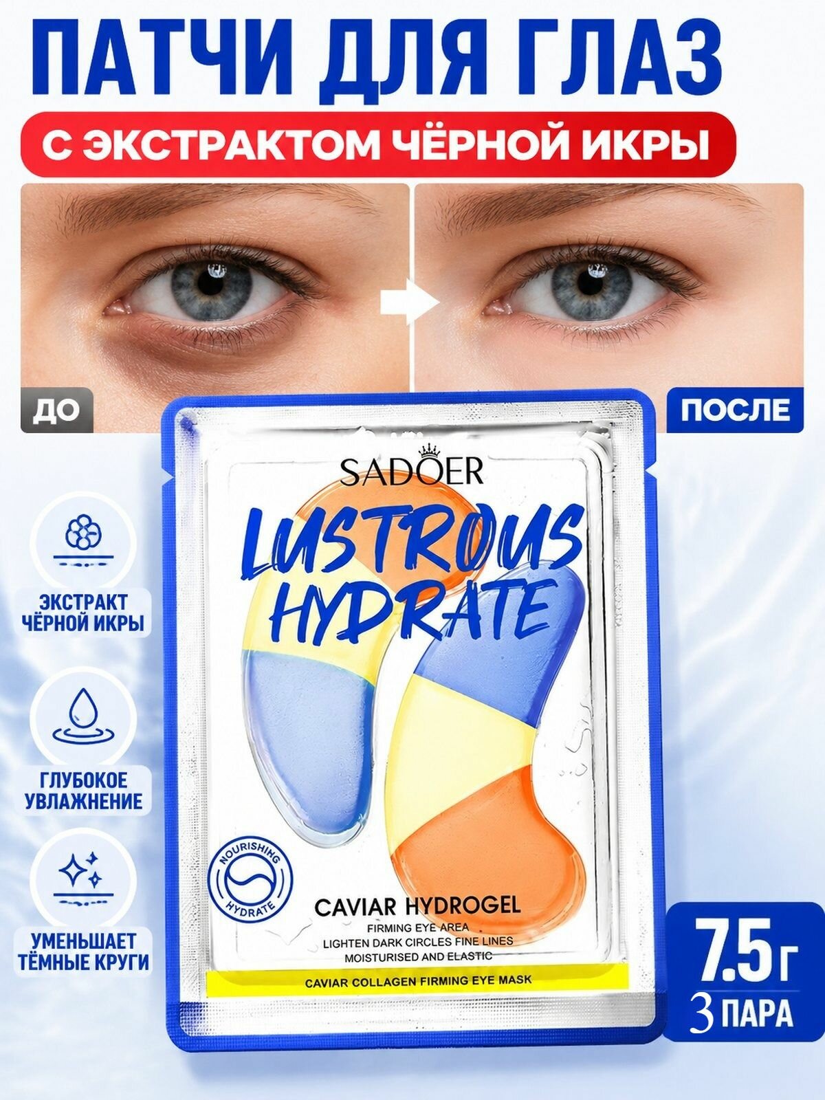 Маска Для Глаз С Черной Икрой, 7,5 Г