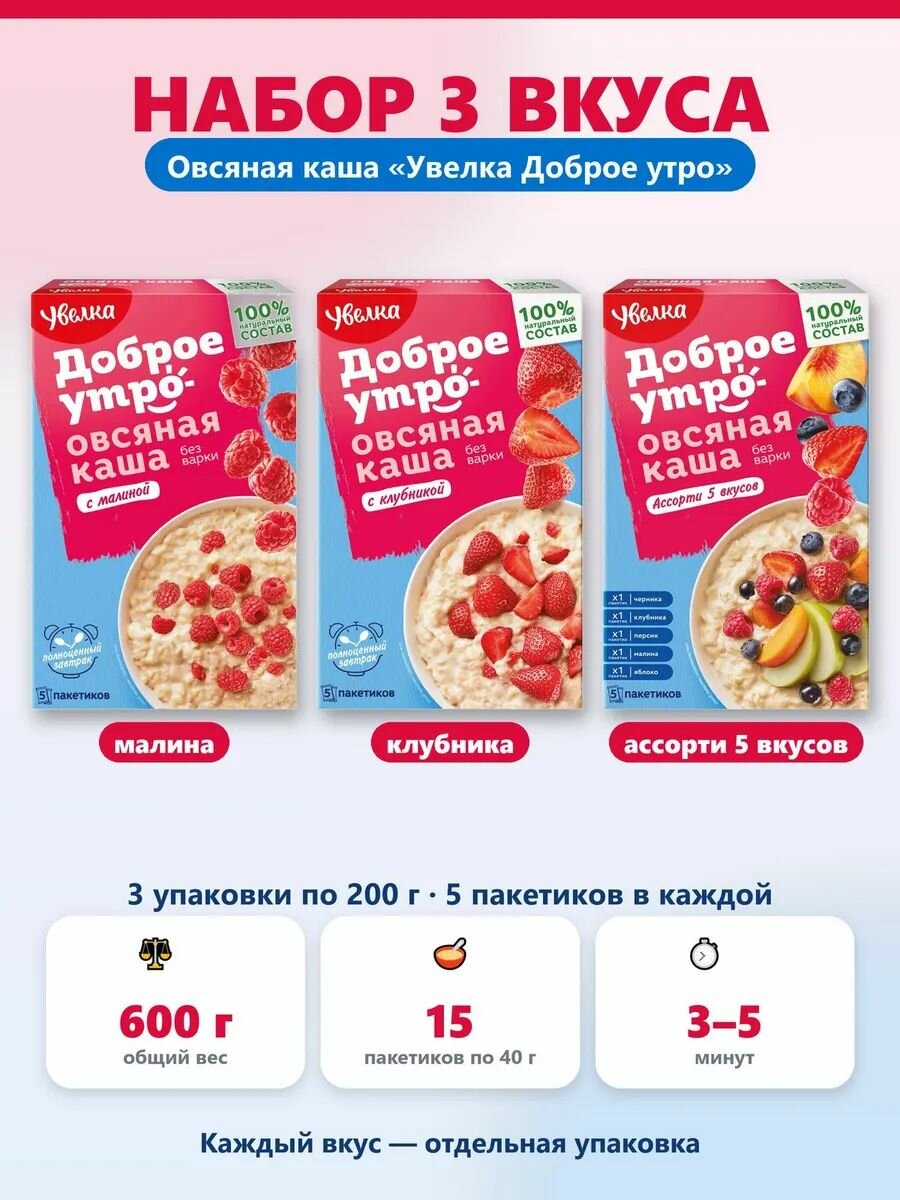 Каша овсяная быстрого приготовления Увелка Доброе утро, набор вкусов: малина, клубника, ассорти 5 вкусов. 600 г, 15 пакетиков по 40 г. Полезный завтрак для всей семьи.