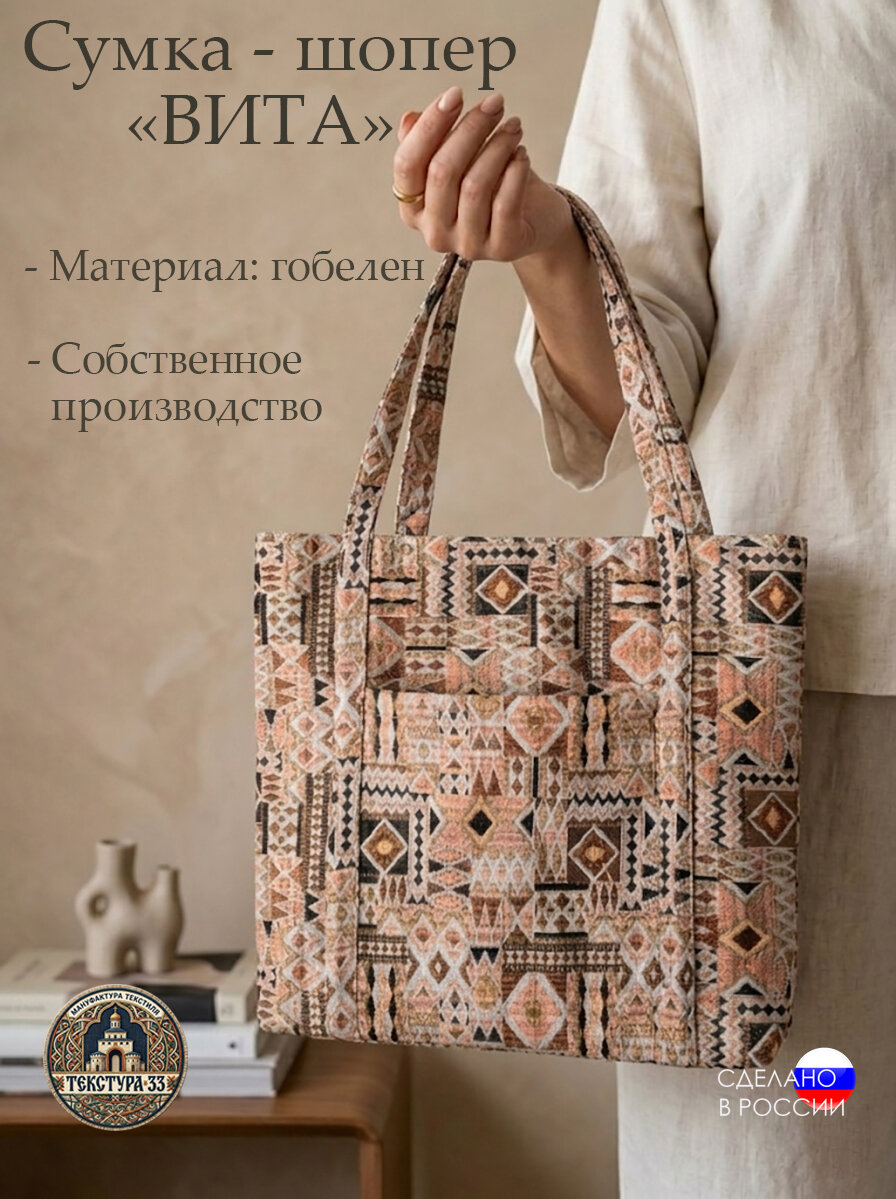 Сумка-шоппер гобеленовая "вита"