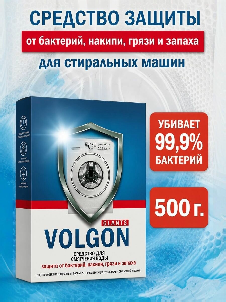 Средство водосмягчающее (от накипи, бактерий и запаха для стиральной машины) VOLGON Glants 500 грамм