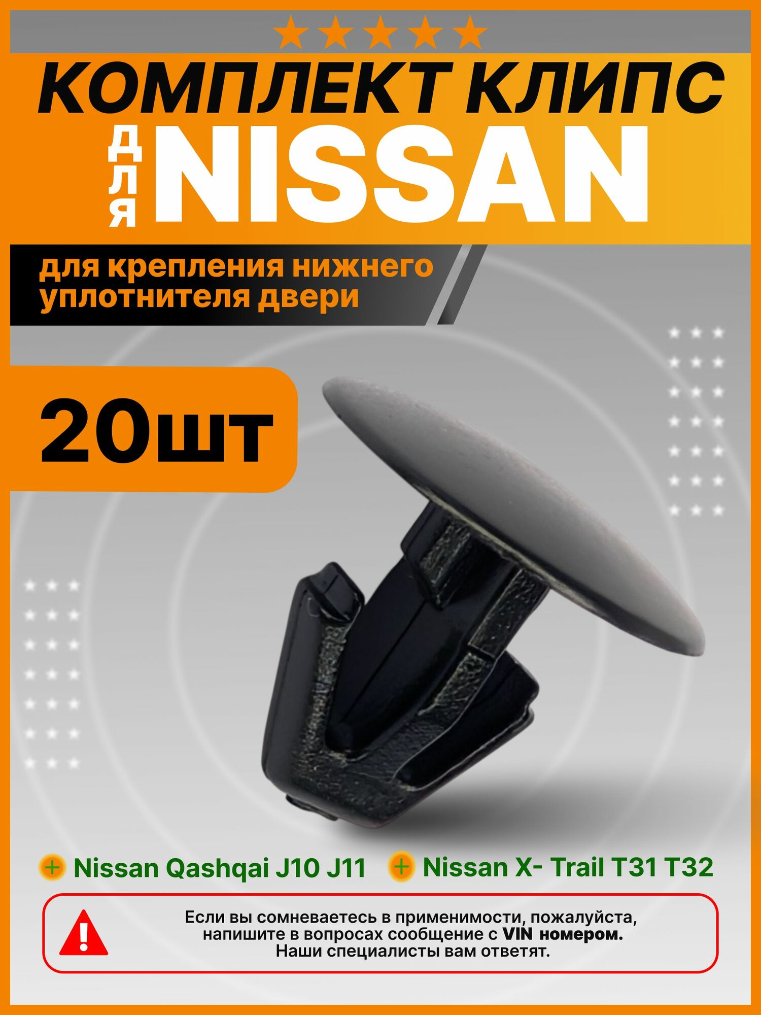Клипсы нижней резинки (уплотнителя) двери Ниссан Кашкай J11, Х-Трэйл T31, Nissan Qashqai J11, X-Trail T31