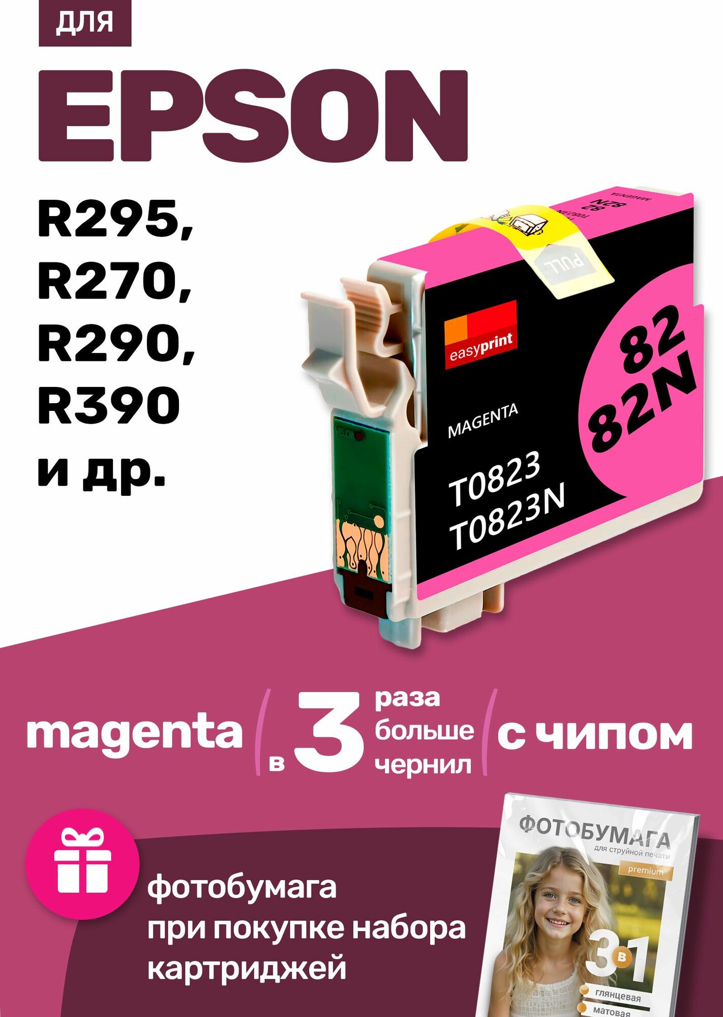 Картридж к Epson Stylus Photo R295, R270, R290, R390 (T0813) и др. Эпсон, заправляемый, для принтера, Пурпурный (Magenta), увеличенный объем, 1 шт.