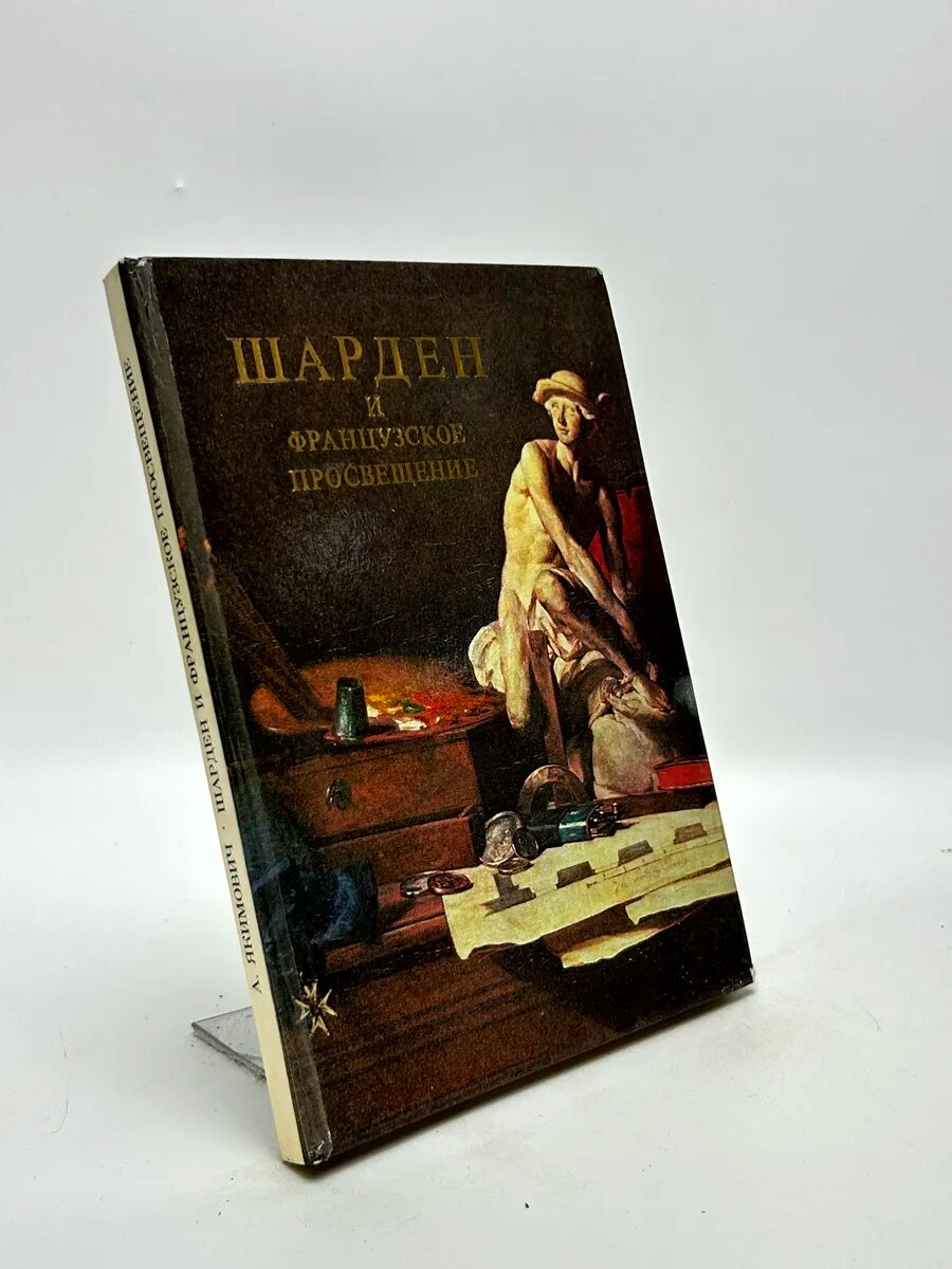 Александр Якимович. Шарден и французское просвещение