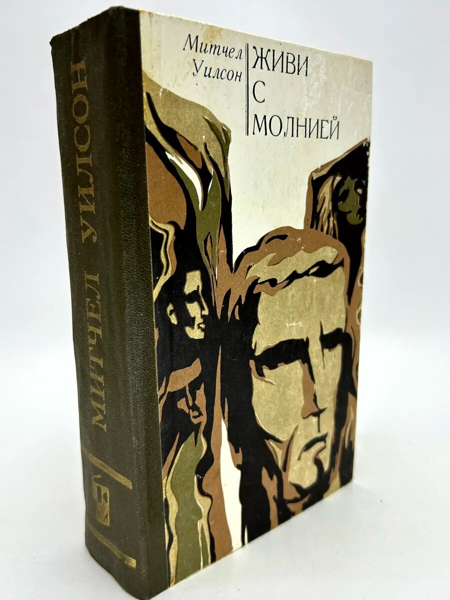 Митчелл Уилсон. Живи с молнией