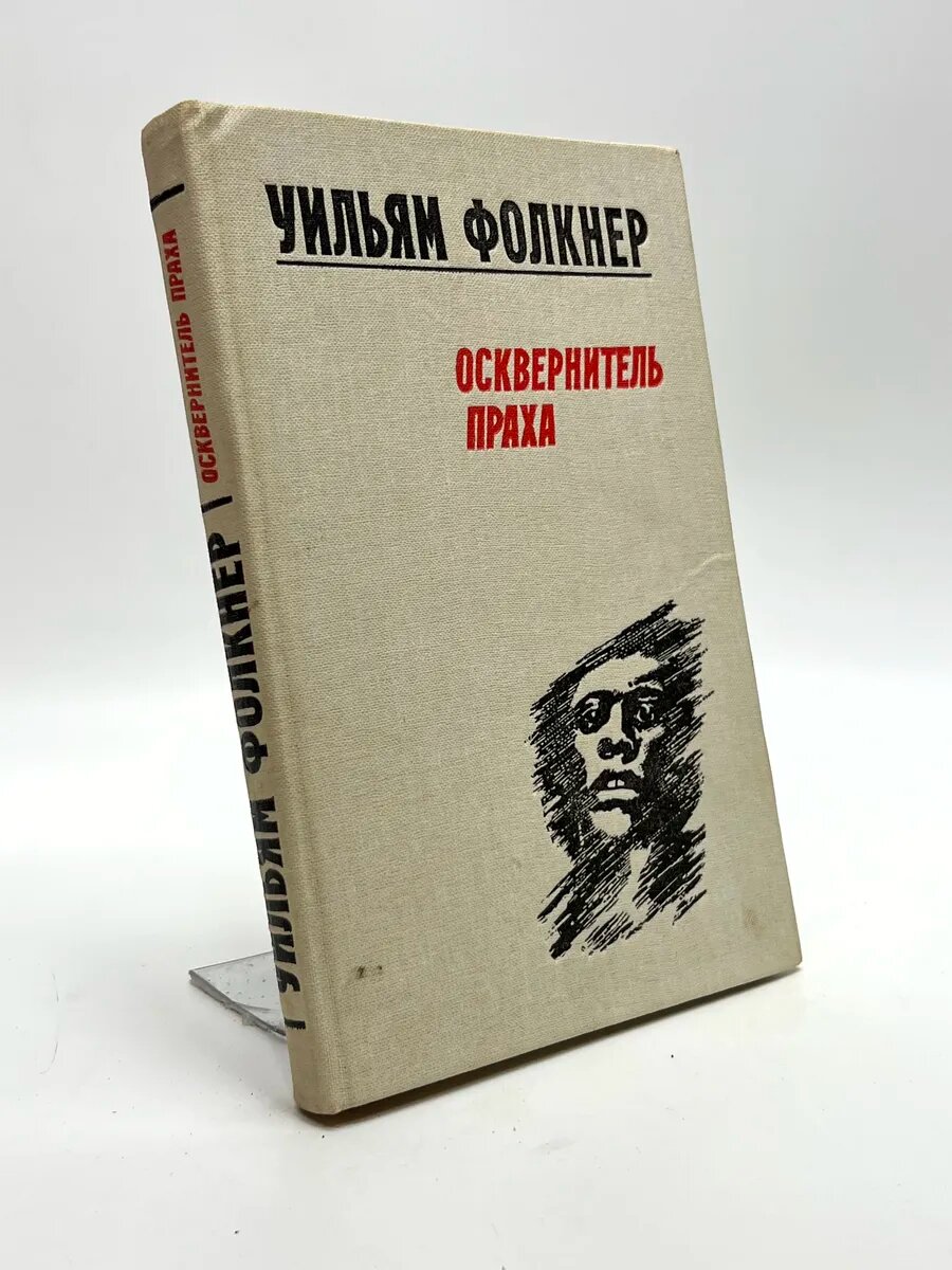 Уильям Фолкнер. Осквернитель праха