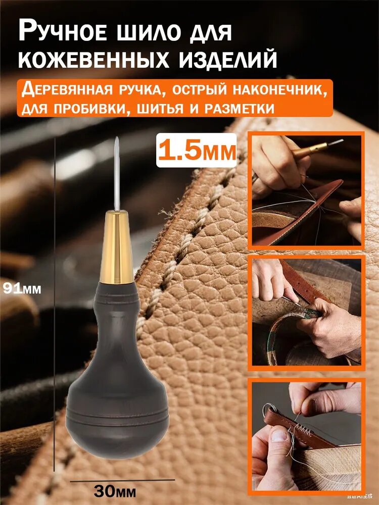 Палисандр ручка кругл. шило 1.5 мм/ Ручное шило для DIY кожевенных изделий Деревянная ручка, острый наконечник, для пробивки, шитья и разметки