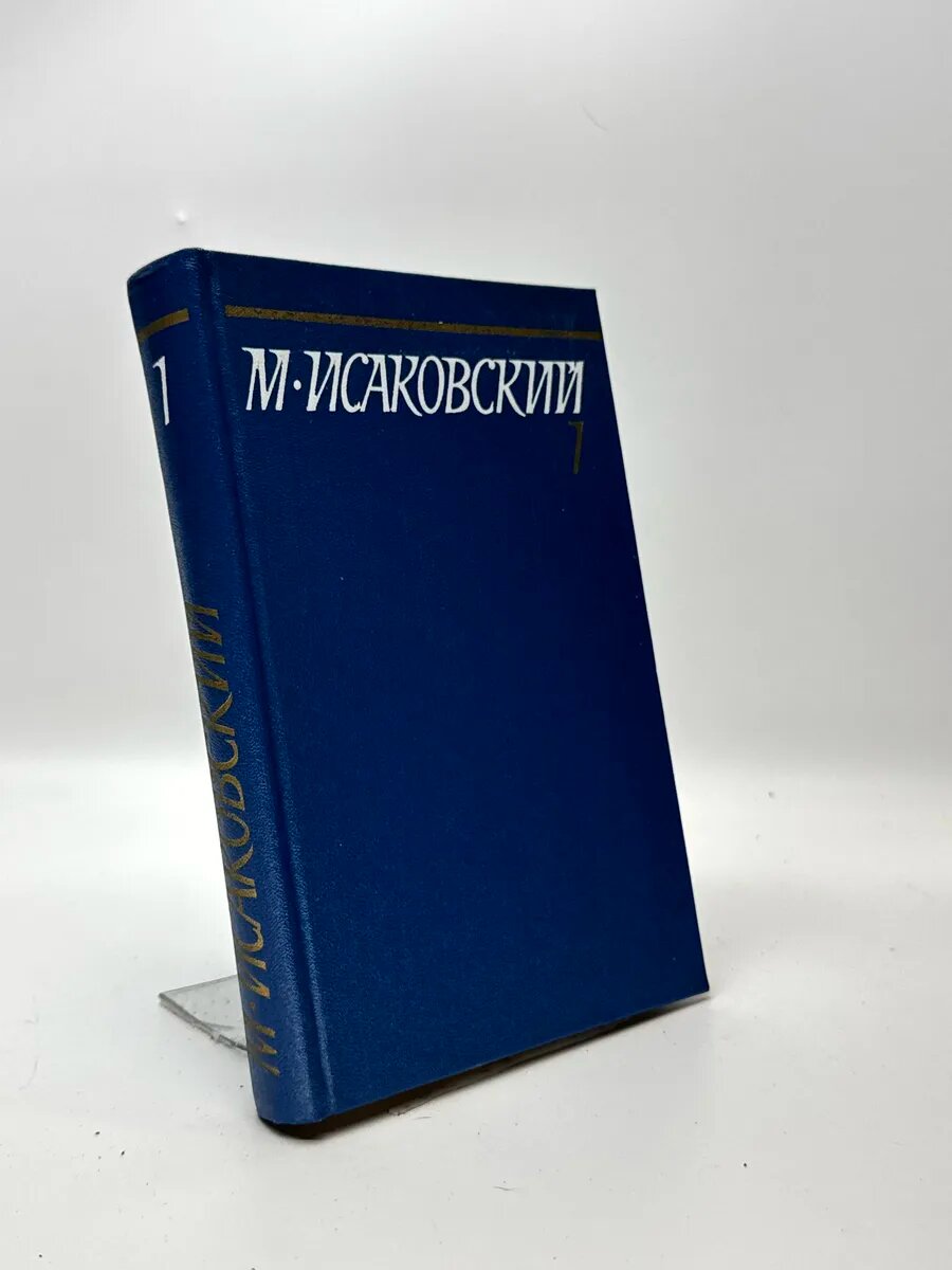 Михаил Васильевич Исаковский. Собрание сочинений. Том 1