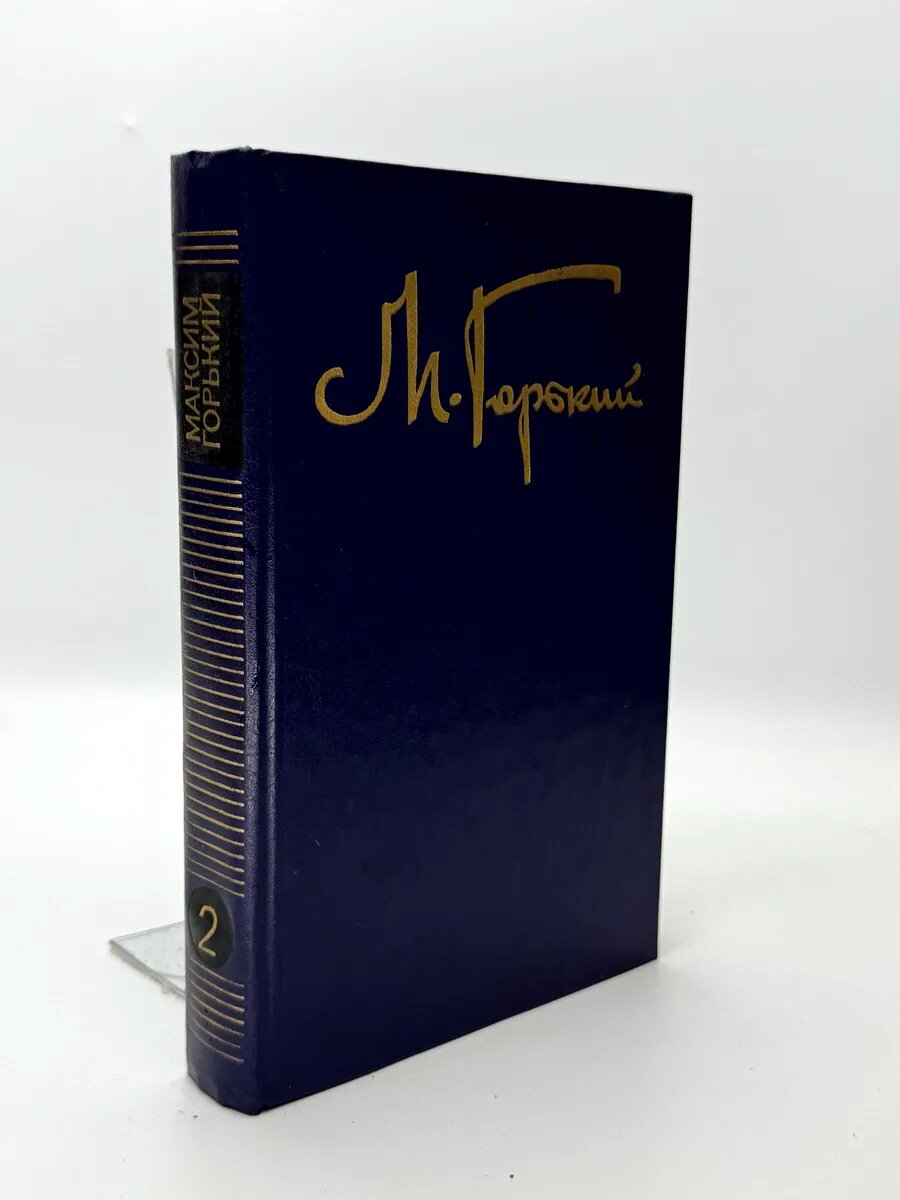 Максим Горький. Избранные произведения. Том 2