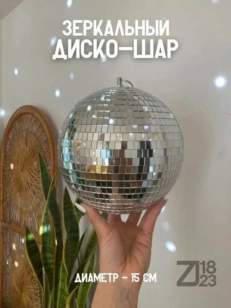 Зеркальный диско-шар, подходящий для отправки друзьям и семье, подходит для домашней спальни, 15-сантиметровая вечеринка