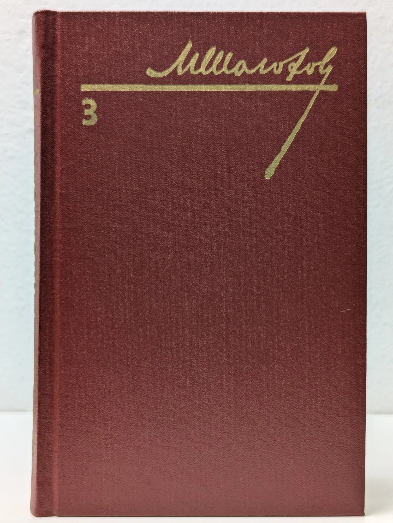 Михаил Шолохов. Собрание сочинений в 8 томах. Том 3. Тихий Дон. Книга 3 Шолохов Михаил Александрович 1985