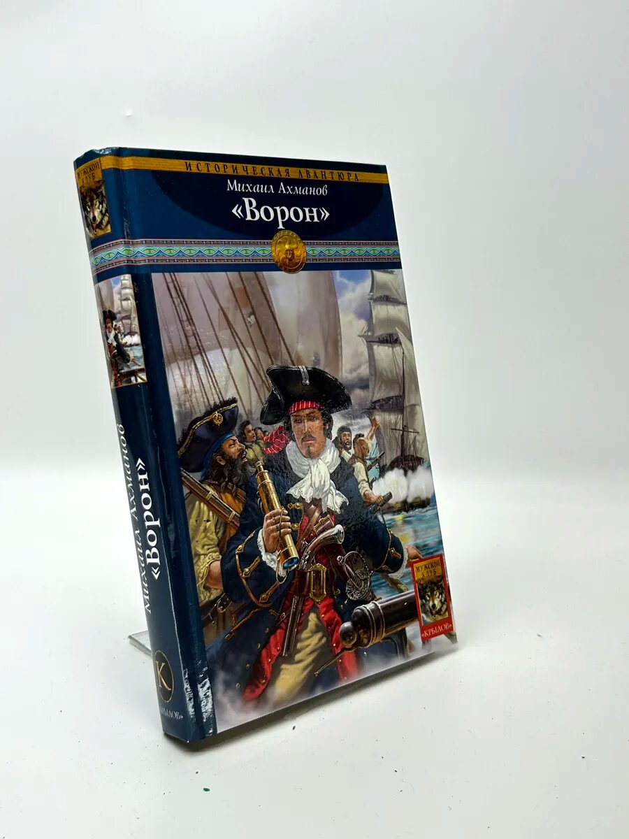 Михаил Ахманов. Ворон