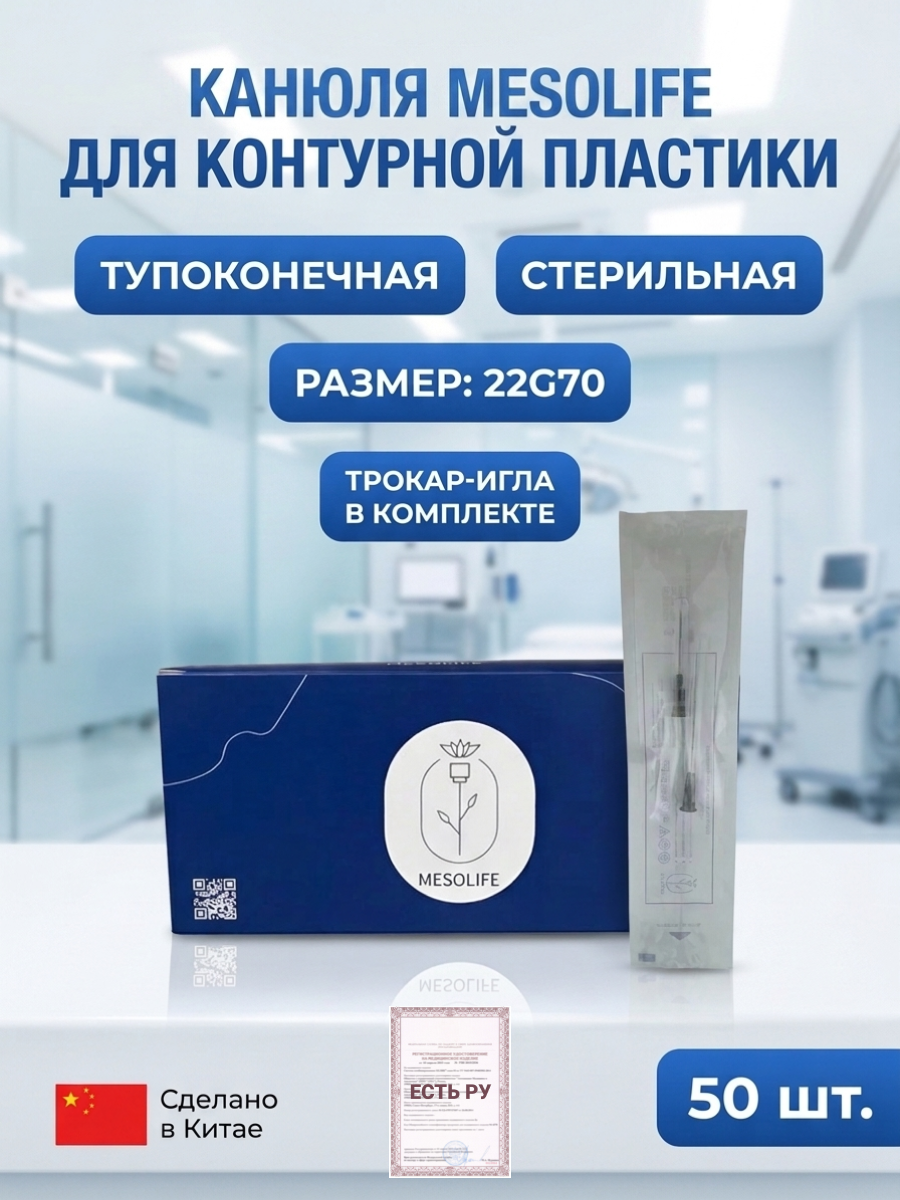 Игла медицинская MESOLIFE для контурной пластики, тупоконечная (канюля) 22G70 (игла троакар в комплекте) 50 шт/уп