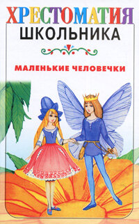 Маленькие человечки