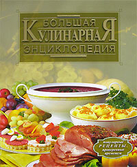 Большая кулинарная энц. (Воробьева Т. М, Гаврилова Т. А.) (ц) (2 варианта обл.)