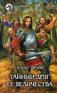 ФБ(тв) Орлов А. Каспар Фрай Тайный друг ее величества