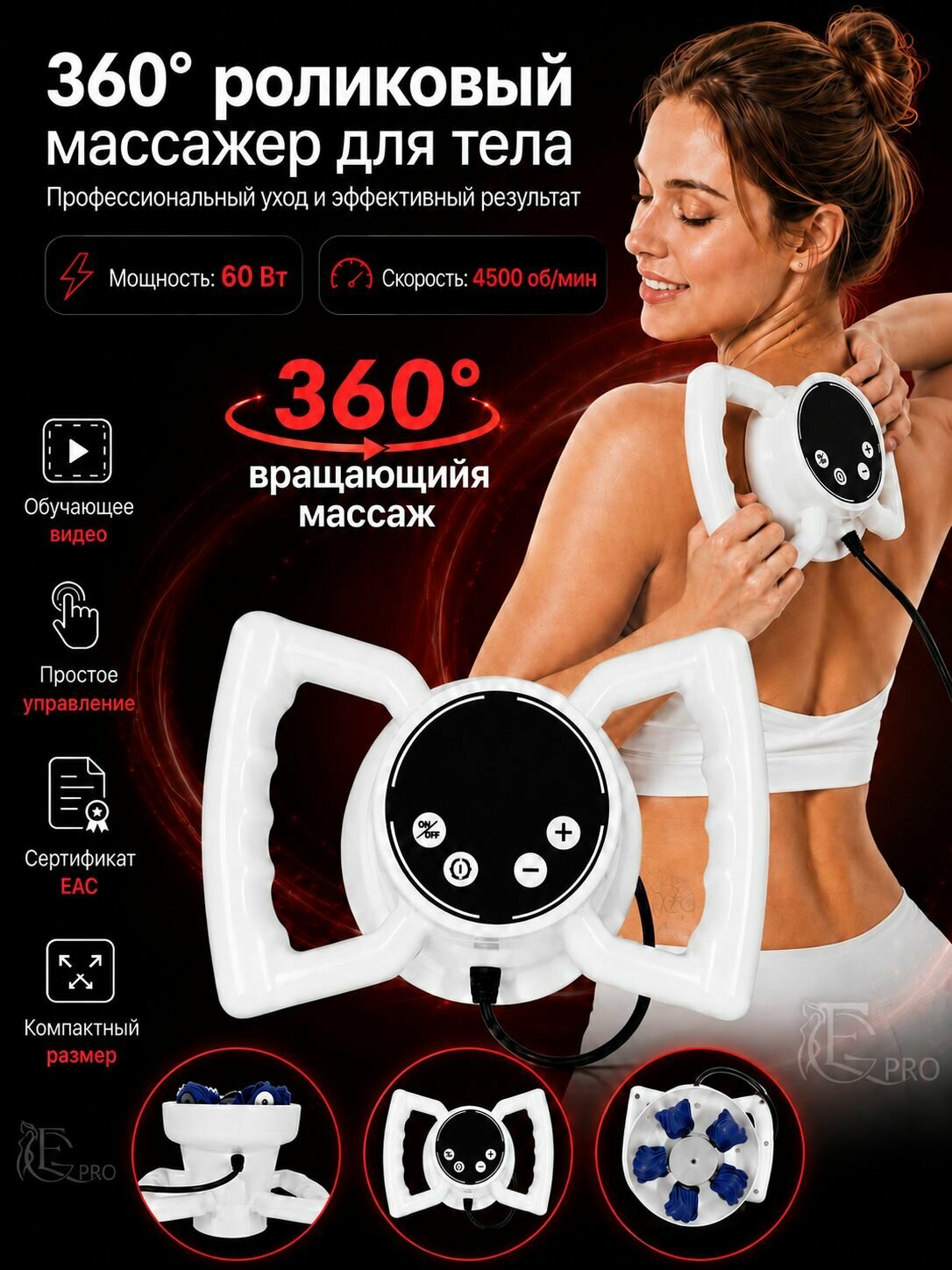Электрический роликовый массажер для тела 360 , 60 Вт, 4500 об/мин