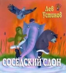 Соседский Слон