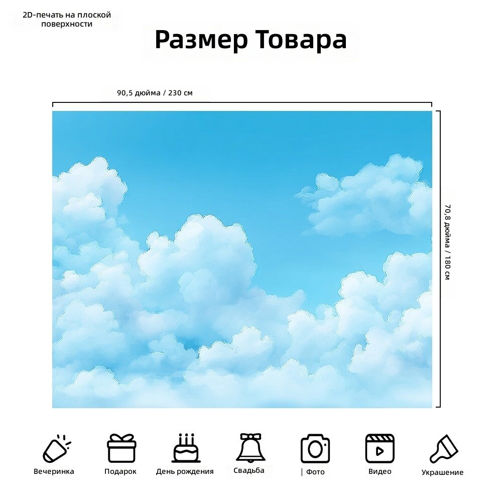 2D плоский настенный гобелен с белыми пушистыми облаками, из легкого полиэстера, 180x230 см, для фотозоны, праздника и свадьбы