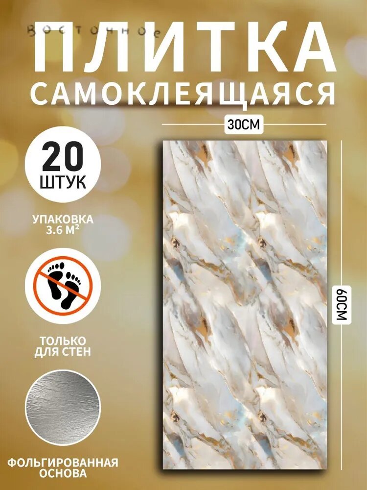 Самоклеющаяся панель для стен ПВХ панели 60х30 см для стен декор для дома на кухню, в ванную, гостиную, коридор 20 шт.