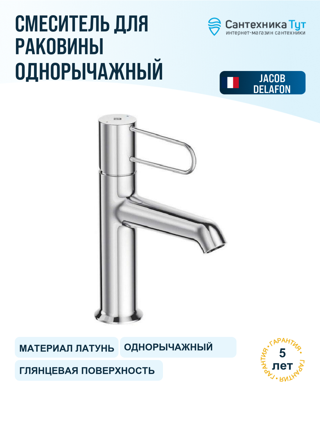 Смеситель для раковины Jacob Delafon Odeon Rive Gauche E21028-CP-CP хром, рычажное управление, латунь