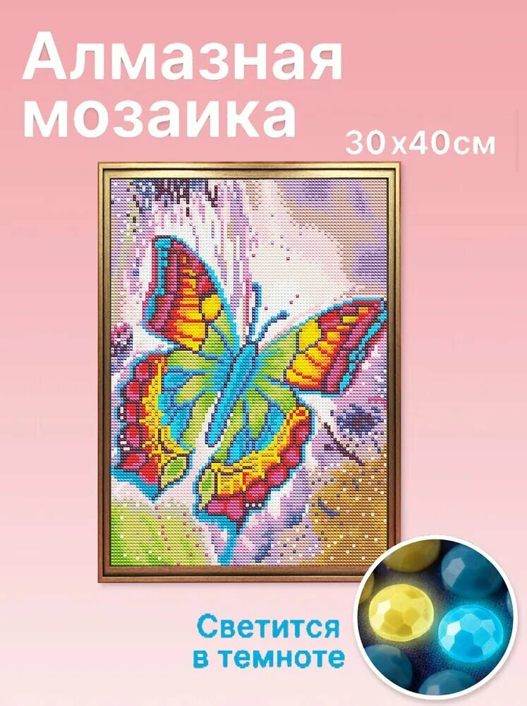 Алмазная мозаика Яркая многоцветная бабочка на размытом пастельном фоне, светящиеся в темноте стразы 30 40 см, без рамки