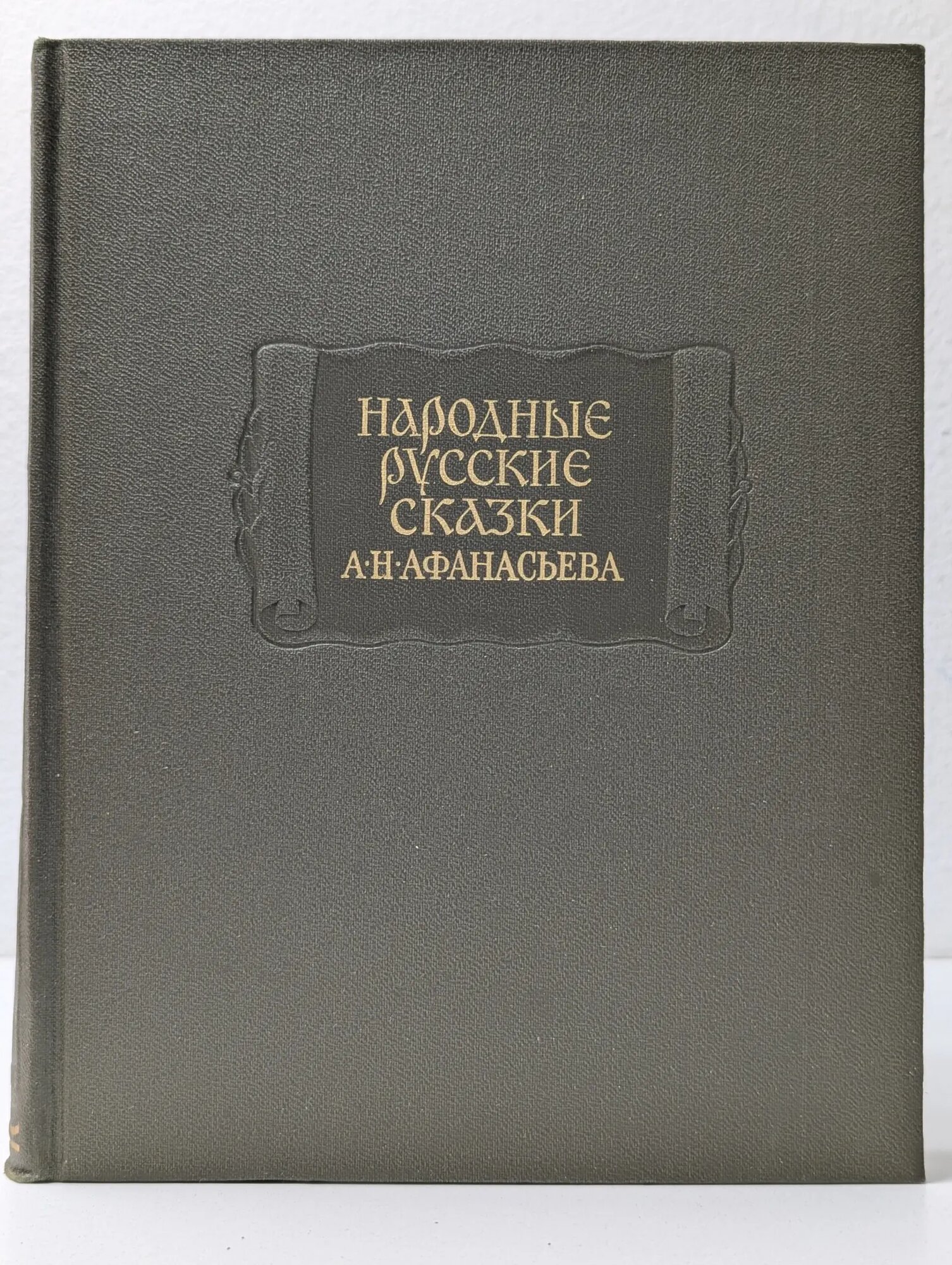 Литературные памятники. Народные русские сказки А. Н. Афанасьева. В 3 томах. Том 2 Афанасьев Александр Николаевич 1985