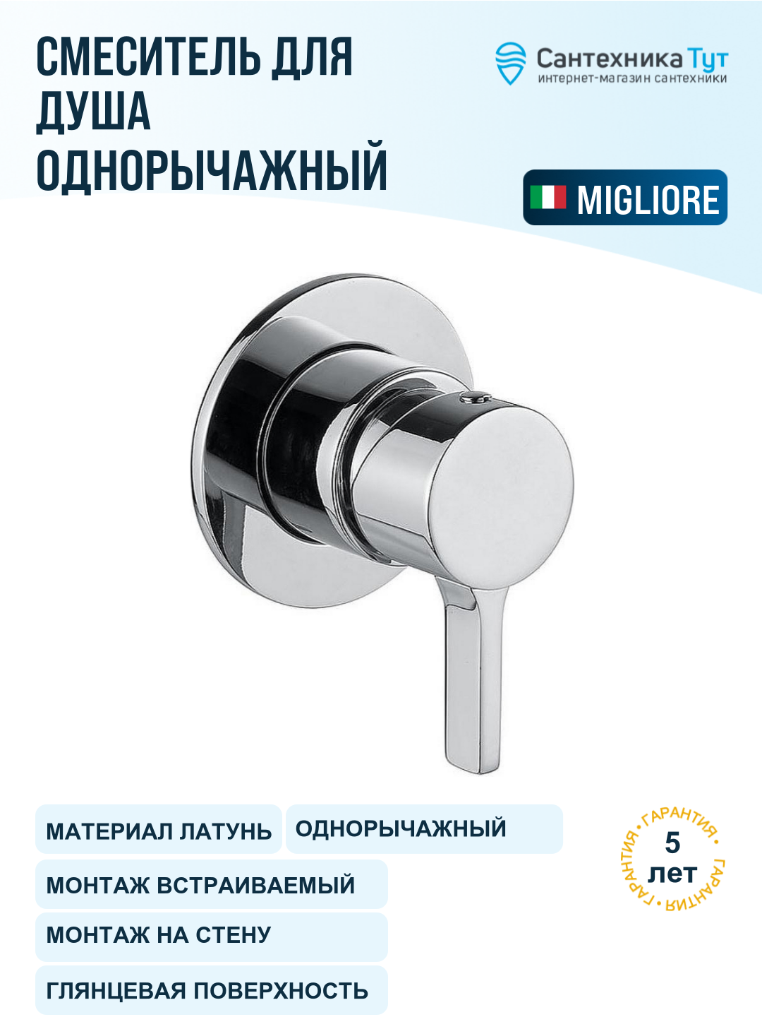 Смеситель для душа Migliore Sirius 28183 Хром