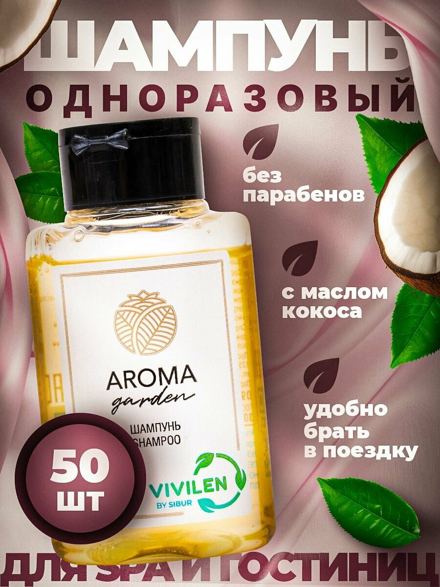 Шампунь одноразовый AROMA GARDEN, флакон 30 мл - 50 штук