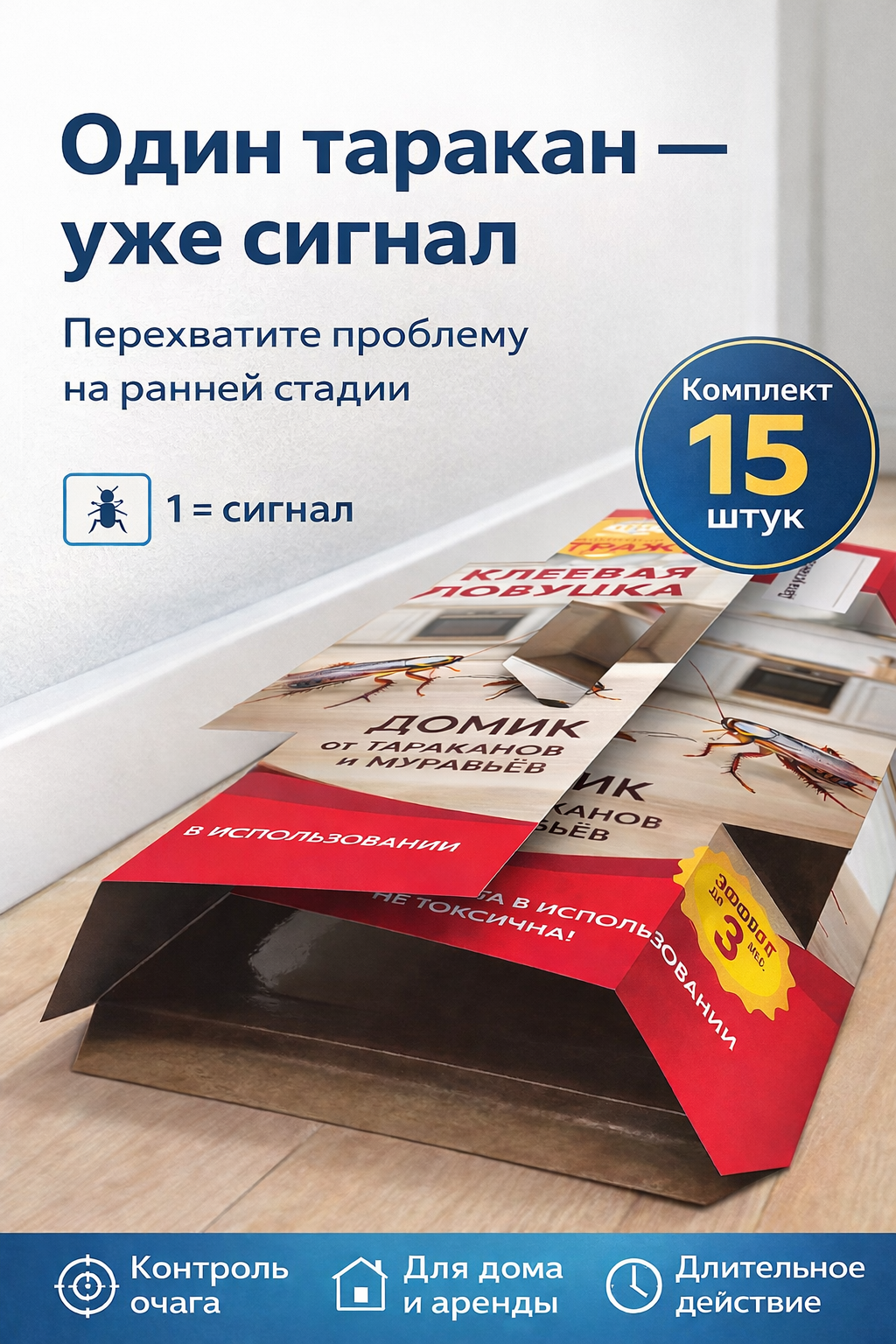 Ловушка от тараканов клеевая, домик-приманка с аттрактантом, 15 шт