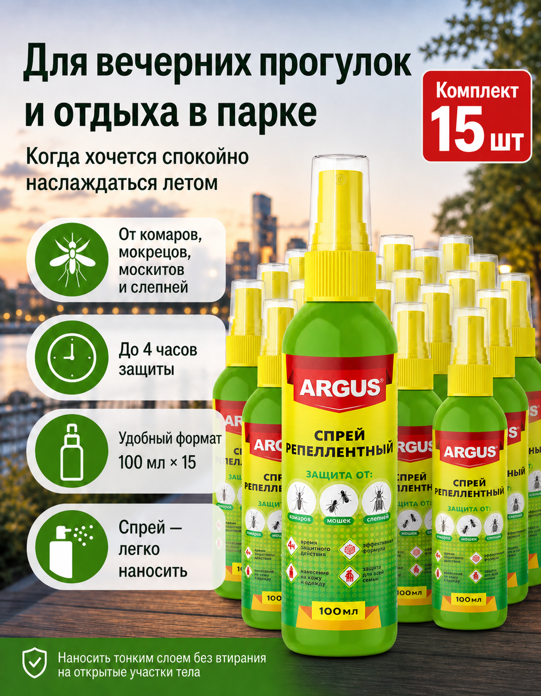 Средство от комаров на природе ARGUS 100 мл от москитов, 15 шт