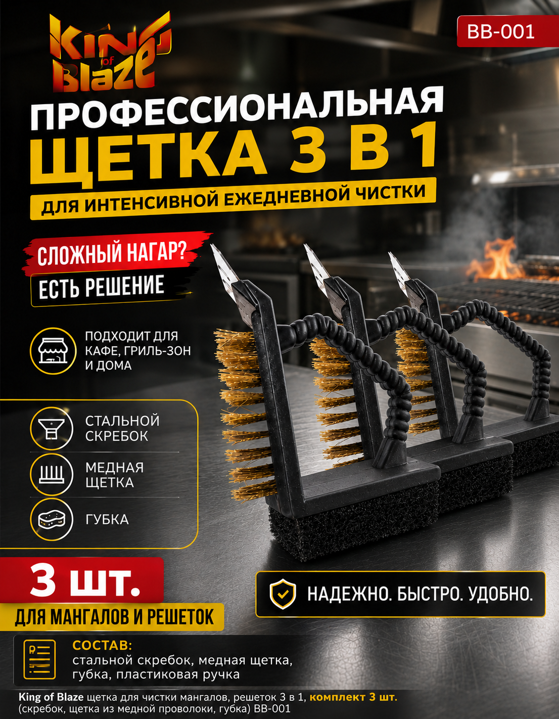 Щетка для мытья решетки гриль King of Blaze 3 в 1 скребок набор 3 шт