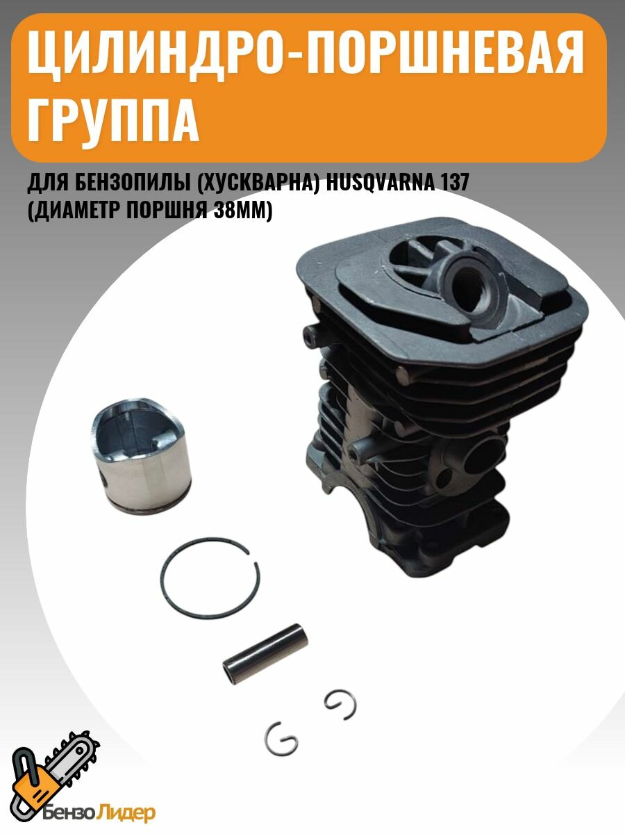 Цилиндро-поршневая группа ЦПГ (поршневая) для бензопилы (Хускварна) Husqvarna 137 (диаметр поршня 38мм)