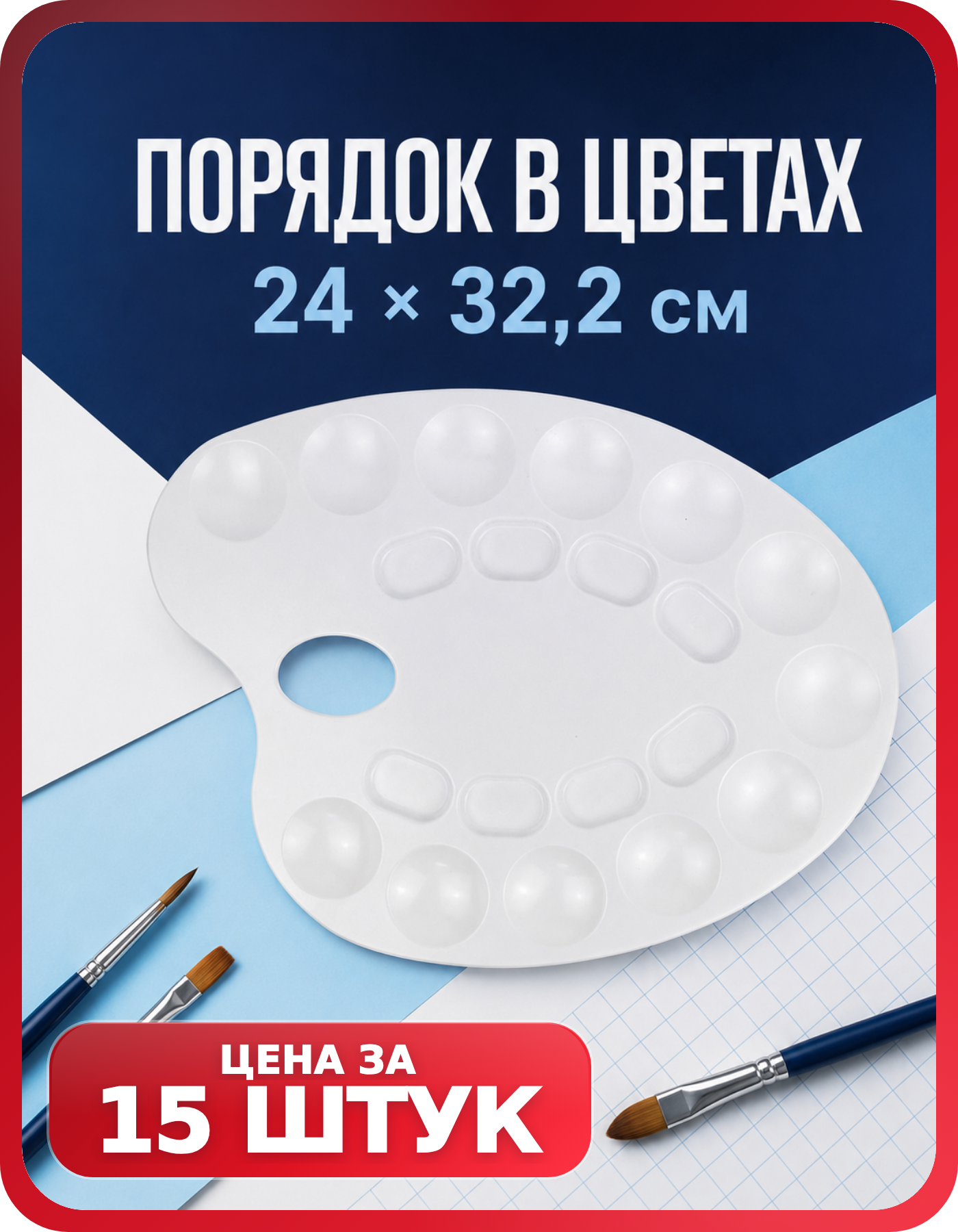 Палитра для гуаши 15 шт. Гамма белая 20 ячеек для студии